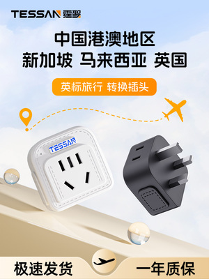 Tessan Tezheng英国标准转换插头港澳插座转换器新加坡英国小书包