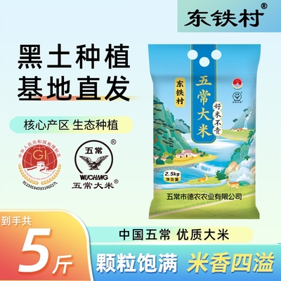 东铁村五常大米5斤东北长粒米新米现磨真空产地直发19266优质大米