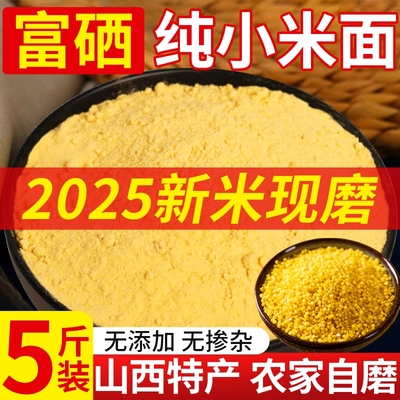 山西特产】无添加富硒纯小米面粉