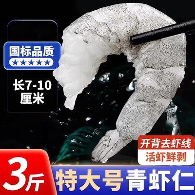 大虾仁特级新鲜无冰鲜冻青虾仁即食开背手剥冷冻虾肉5斤商用批发