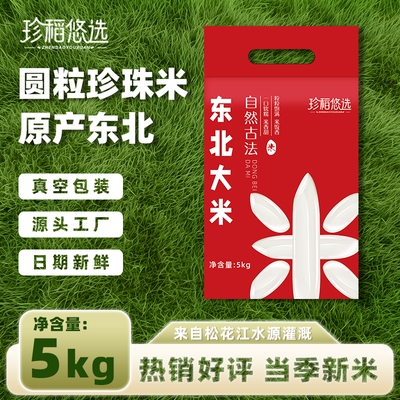 米10斤米东北大米珍珠米当季新米5kg米真空包装优质圆粒悠选优选