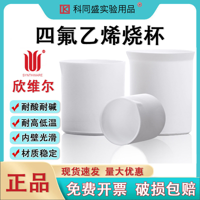 欣维尔SYNTHWARE四氟乙烯烧杯