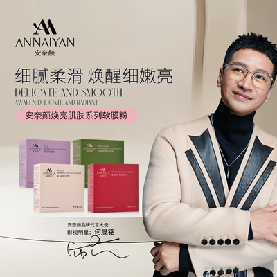 英国Annaiyan安奈颜焕亮肌肤系列软膜粉