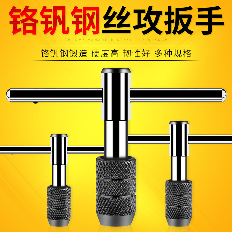 好货T型可调式丝锥扳手绞丝棘轮M3-M12扳手手动攻丝夹头工具攻丝
