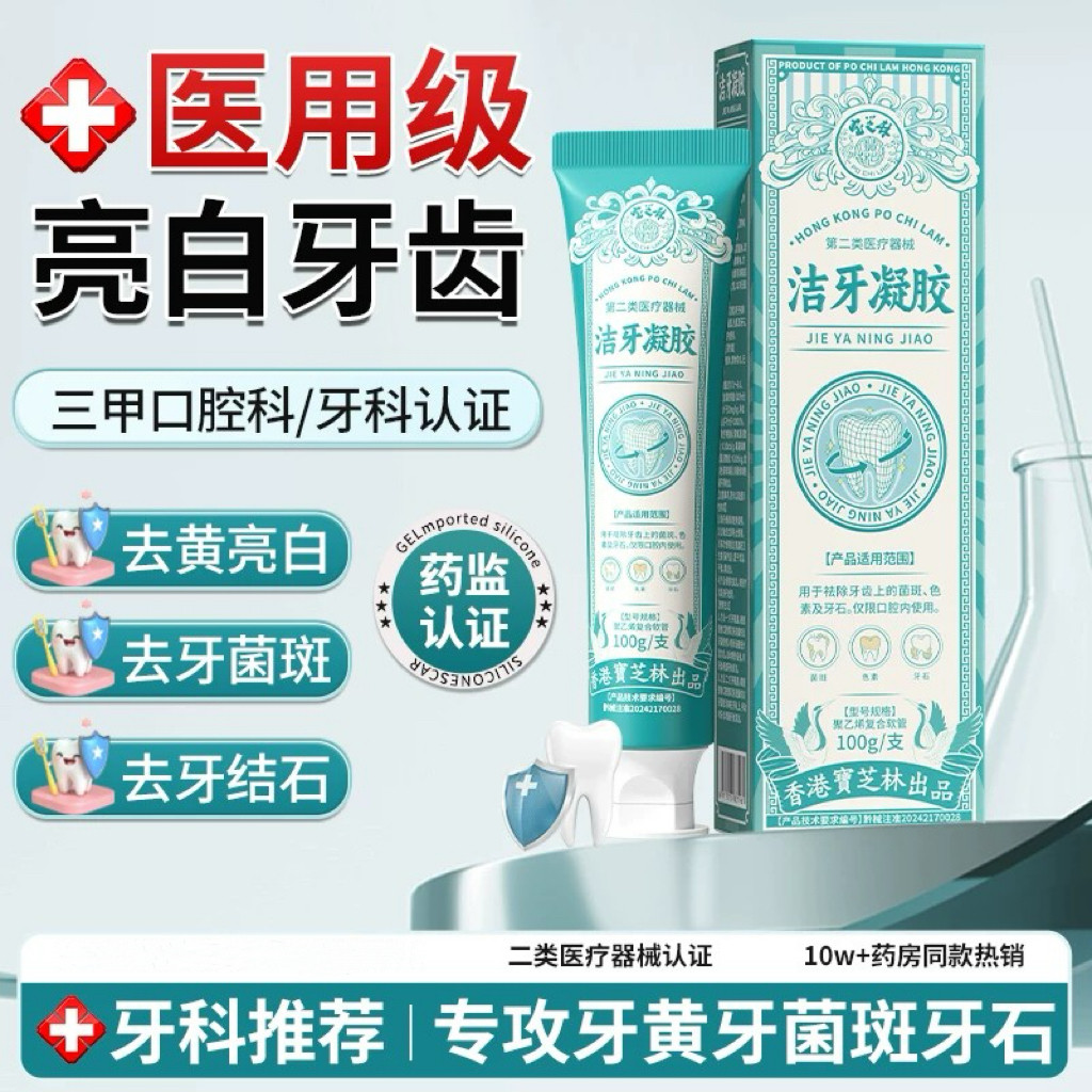 宝芝林洁牙凝胶抑牙结石菌斑去牙黄牙渍发苦异味清新口气牙膏正品
