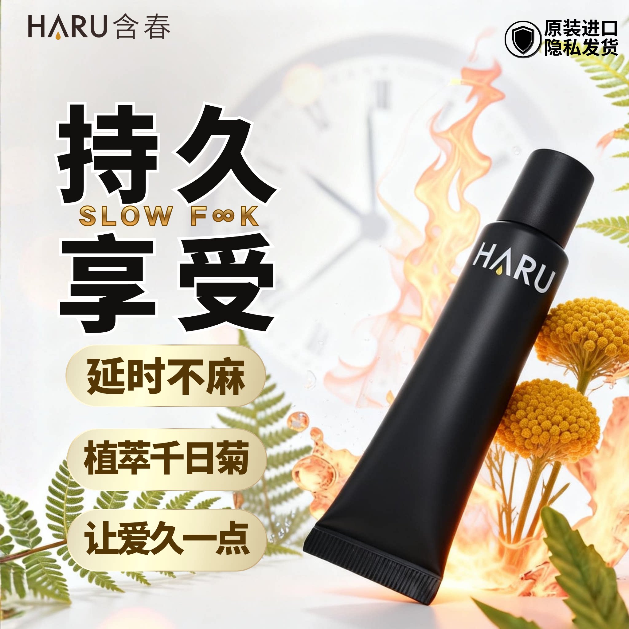 【线麻持久】HARU含春外用延时剂正品进口成人男士性用品时间乳膏