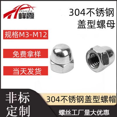 M3-M12 DIN1587不锈钢304盖形螺母923盖型螺帽/装饰螺帽一体螺帽