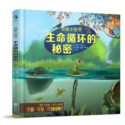 【88元5件】奇趣小墙书：生命循环的秘密 可以撕、可以贴、可以show的奇趣小墙书，爸妈一教就会未读出品