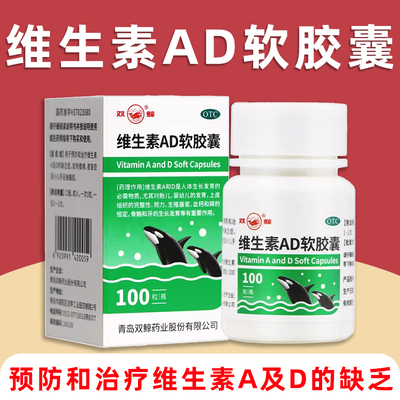 【双鲸】维生素AD软胶囊300IU3000IU*100粒/瓶
