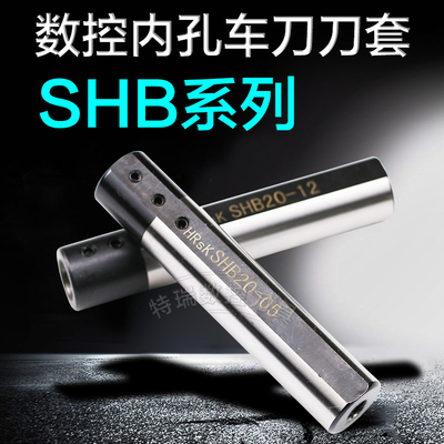 数控小径镗孔刀套小孔径防震SHB D12 D16 D20-3-4-5-6-7-8-10-12*