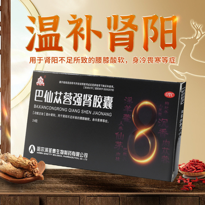 【圣泰】巴仙苁蓉强肾胶囊0.3g*24粒/盒