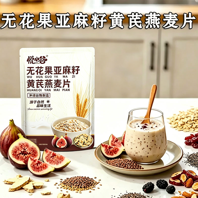 无花果亚麻籽黄氏燕麦片营养复合麦片饱腹袋装300g早餐黄芪苦瓜