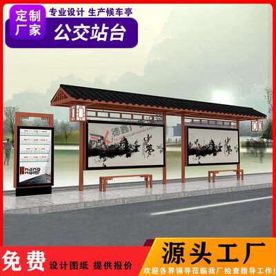 乡镇仿古公交车站台候车亭公交站亭宣传栏LED滚动灯箱生产