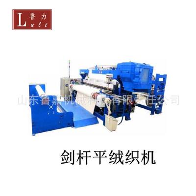 鲁嘉纺织机械GA747剑杆平绒织机绒毛布剑杆织机绒布织机