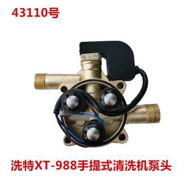 洗特XT-988手提式清洗机泵头43110号