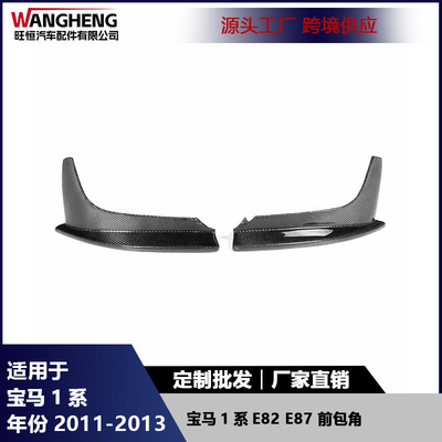 适用于宝马1系E82 E87前杠包角碳纤维前下巴防撞护角扰流板配件