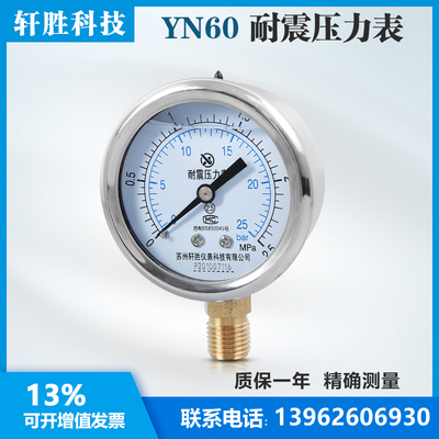 苏州轩胜仪表 YN60 2.5MPa/25bar 耐震压力表 水压气压抗震压力表