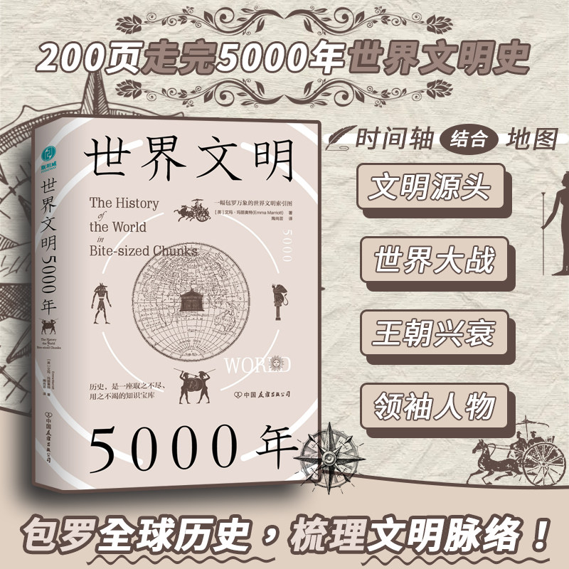 官方正版书籍 世界文明5000年 包罗万象的世界世界通史通过书本看世界