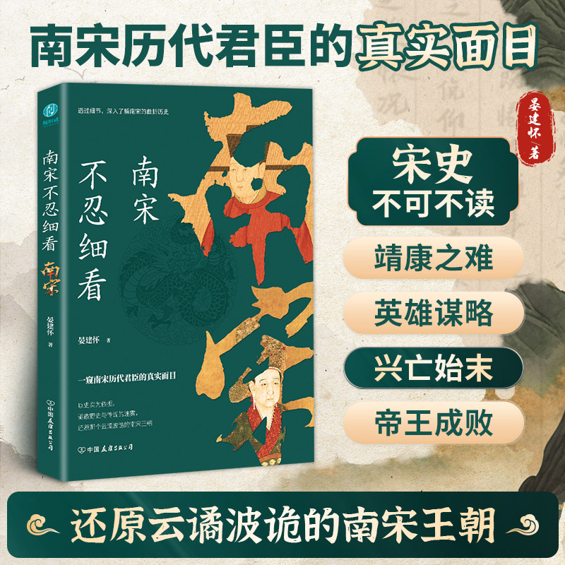 官方正版 南宋不忍细看:一窥南宋历代君臣的真实面目 晏建怀 中国历史类书籍中国古代史 历史知识读物 斯坦威图书