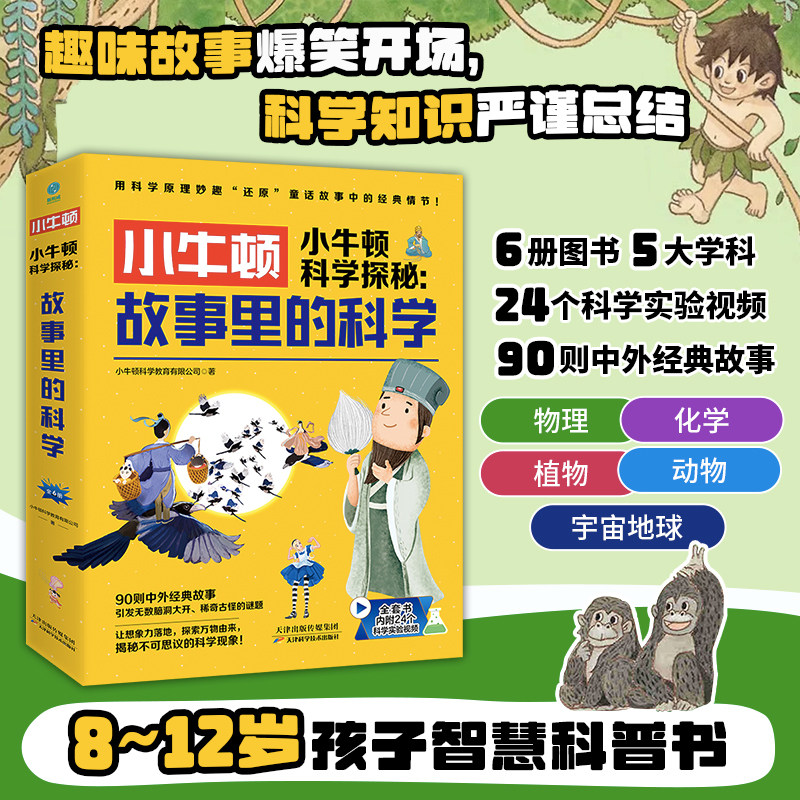官方正版 小牛顿科学探秘故事里的科学全6册 8-12岁儿童科普读物漫画书探索科学爆笑通识大百科故事小学生阅读课外书籍 斯坦威图书