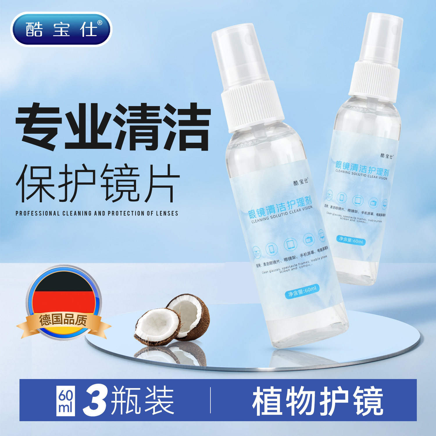 眼镜清洗液眼镜水喷雾镜片手机屏幕清洁水剂儿童眼镜水护理清洗液