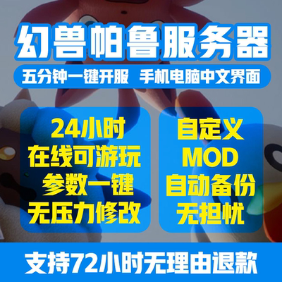 幻兽帕鲁专属服务器租用24小时开服支持Mod中文界面无压力修改