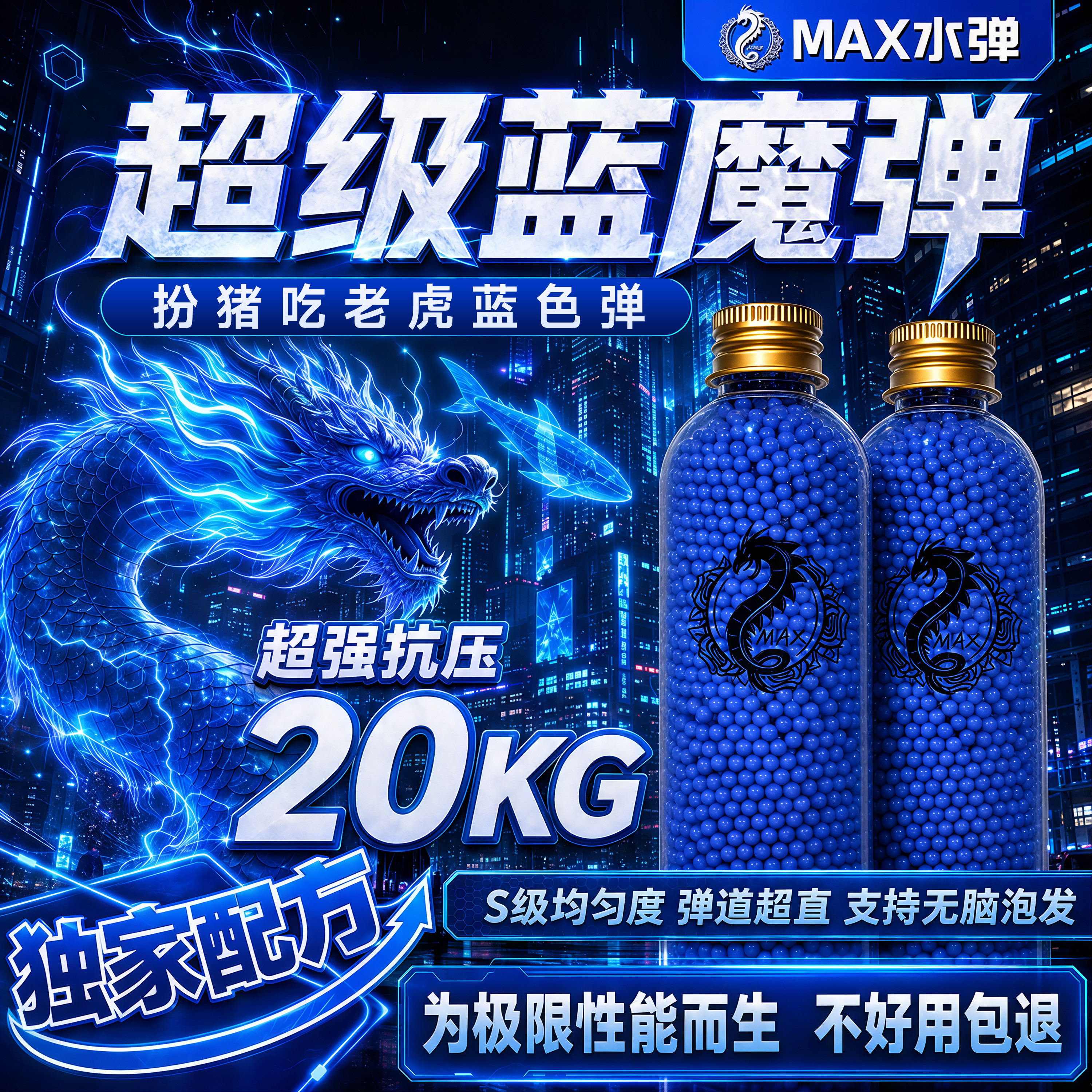 MAX超级蓝色磨砂水弹珠7-8mm水晶弹20kg抗压加重加硬玩具珠水宝宝