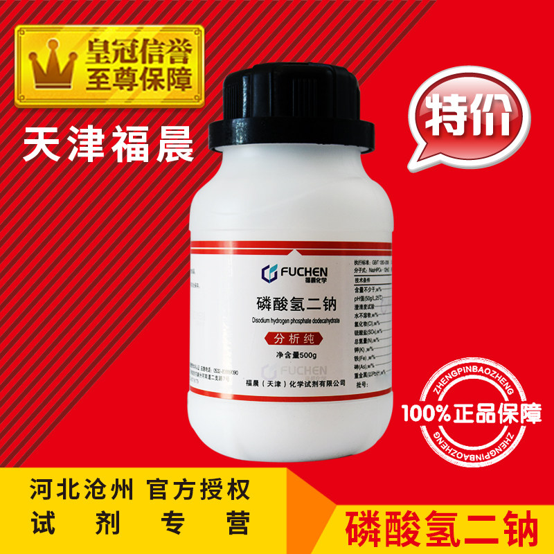 新品磷酸氢二钠AR500g十二水磷酸二钠分析纯化学试剂X化工原料实