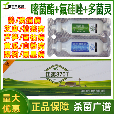 佳露8701 嘧菌酯+氟硅唑多菌灵枯萎黑星病白粉病炭疽病农药杀菌剂