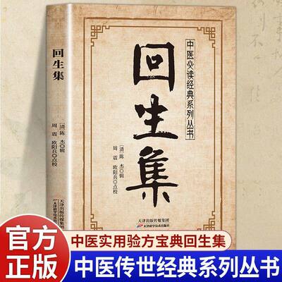 回生集正版陈杰原著白话文 集内科杂病诸方民间验方大全中医必读经典系列丛书