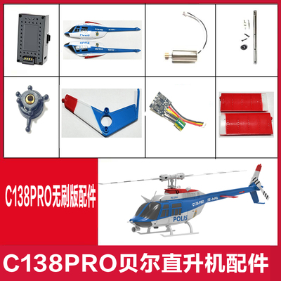 遥控时代C138PRO无刷配件大全