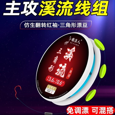 鹤渔人溪流钓免调三角形三粒漂