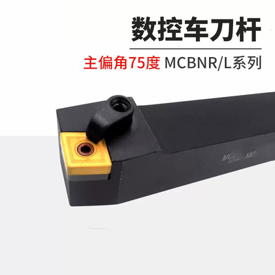 数控车床75度外圆车刀杆MCBNR/MCBNL2020K12/2525M16配CNMG车刀片
