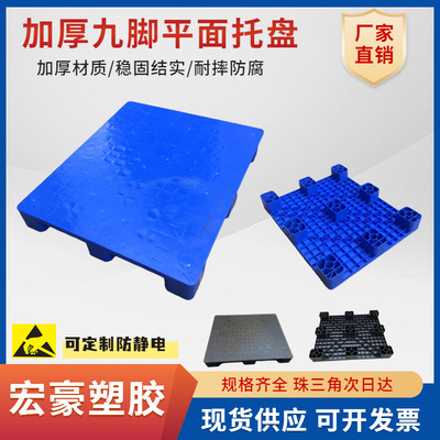 仓储防潮单面平板九脚托盘平面平板托盘塑胶物流托盘九脚平面卡板