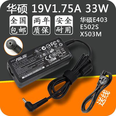 华硕电脑充电器X503M E403 E502S笔记本电源适配器19V1.75A电源线