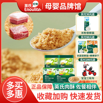 英氏婴儿营养肉酥宝宝肉酥辅食