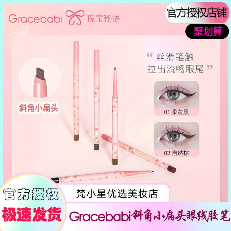 Gracebabi极细小扁头眼线胶笔持久不易晕染卧蚕初学者眼线胶笔