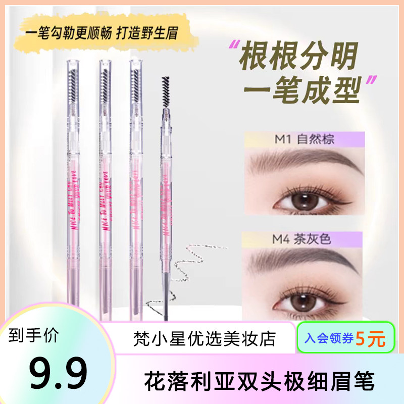 FLORTTE/花洛莉亚双头极细眉笔心情研究所眉笔粉花落利亚眉笔