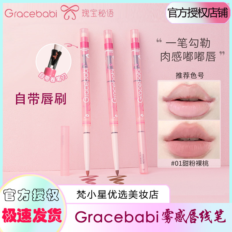 Gracebabi雾感嘟嘟唇线笔双头勾勒晕染丰唇口红打底唇线笔