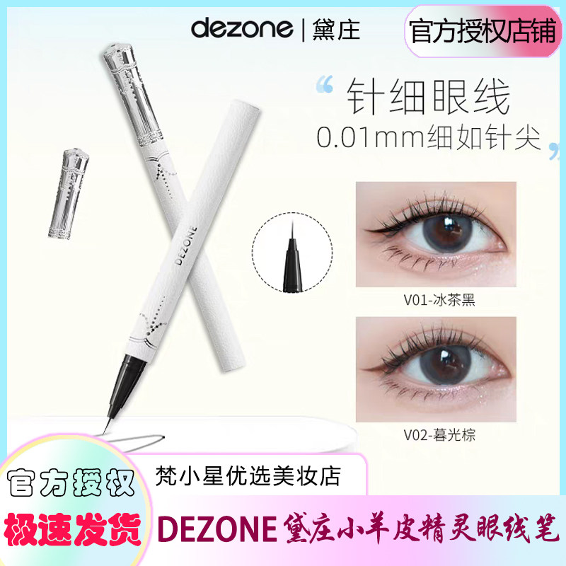 DEZONE黛庄小羊皮精灵眼线笔针细防水防汗不易晕染极细眼线