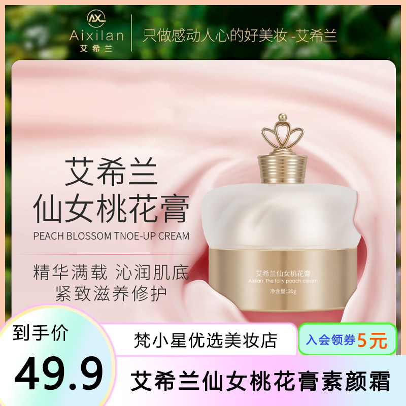 艾希兰仙女桃花膏遮瑕保湿面霜提拉紧致养肤养颜提亮肤色素颜霜