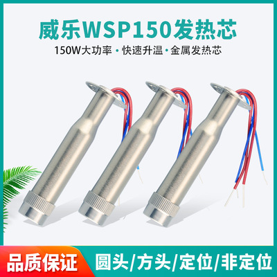德国WELLER威乐WSP150发热芯 WSD151焊台配WSP150焊笔用原装进口