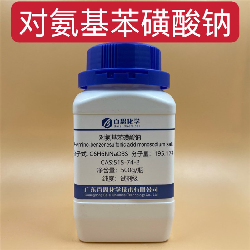 速发对氨基苯磺酸钠高纯试剂级7%CAS号515-74-2显色助剂电镀添加