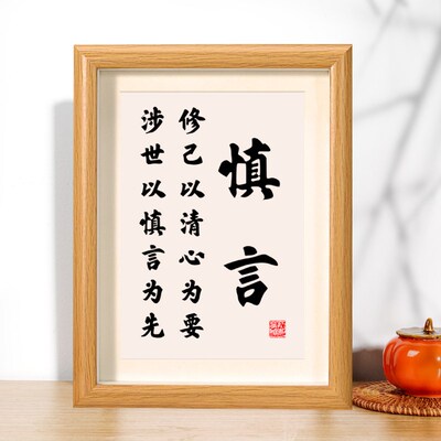 速发慎言摆件慎行办公室字画相框格言处事警句桌面座右铭摆台挂画