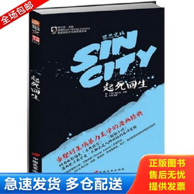 正版库存书9787510707919 罪恶之城：起死回生 弗兰克·米勒