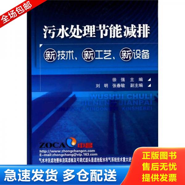 正版库存书污水处理节能减排新技术、新工艺、新设备 9787122067852 徐强主编 化学工业出版社