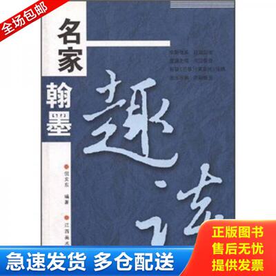正版库存书名家翰墨趣谈 9787807491408 倪文东 江西美术出版社