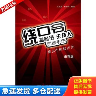 正版库存书9787504367181 播音员、主持人训练手册：绕口令 王克瑞等 中国广播影视出版社