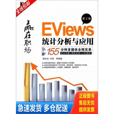 正版库存书 EViews统计分析与应用 第2版 9787111449010 樊欢欢等 机械工业出版社