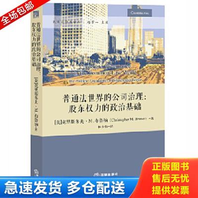 正版库存书9787511893833 ［正版现货实拍］普通法世界的公司治理：股东权力的政治基础 (美)克里斯多夫·Ｍ·布鲁纳著林少伟译 法